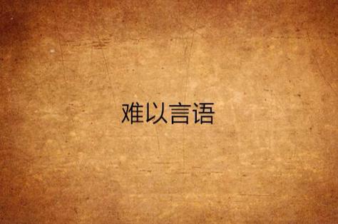 我的世界无法言语歌词图标