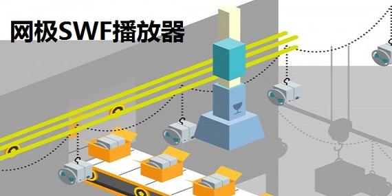 网极swf播放器怎么用截图