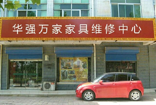 附近萤石维修店地址图标