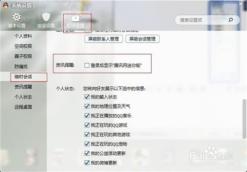 如何设置腾讯网迷你版不弹出截图