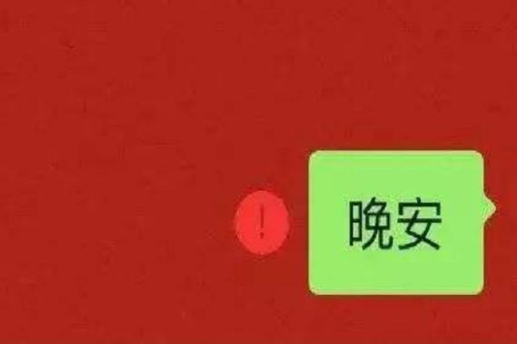 微信红色感叹号暗示啥图标