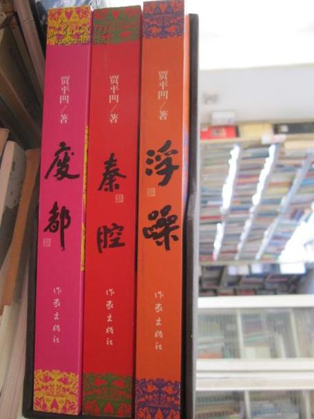 贾平凹三部截图