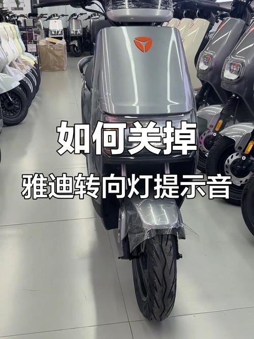 雅迪电动车转向灯一直响关怎么关掉图标