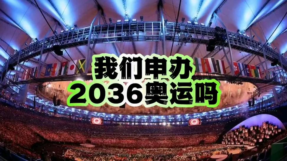 我们三次拒申2036年奥运会图标