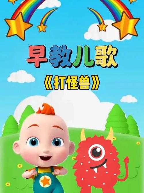 《打怪兽打怪兽》儿歌图标