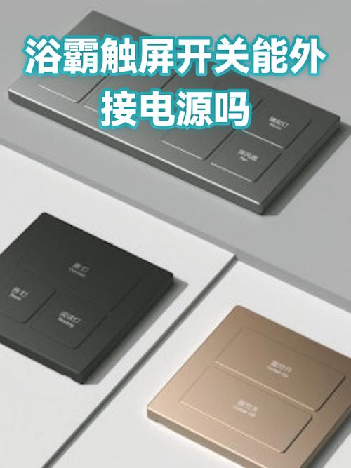 智能浴霸开关触摸屏接线方法图标