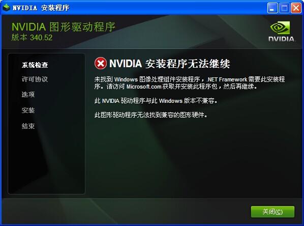 nvidia无法继续安装图标