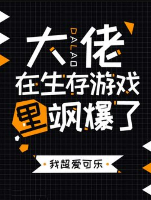 大佬在生存游戏里飒爆了图标