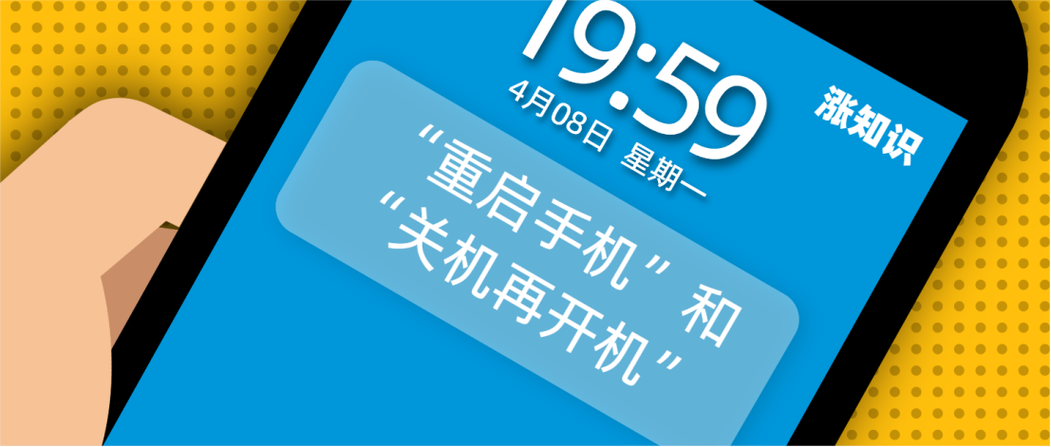 重启手机和关机再开机有什么区别截图