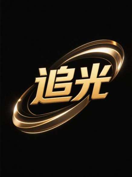 追光TXT下载图标
