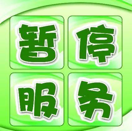 因政策原因本服务暂停图标