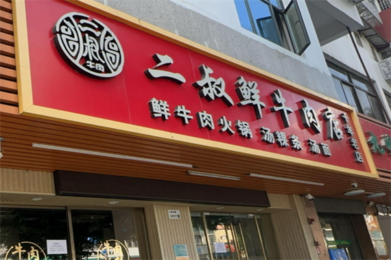 牛肉加盟店10大品牌图标