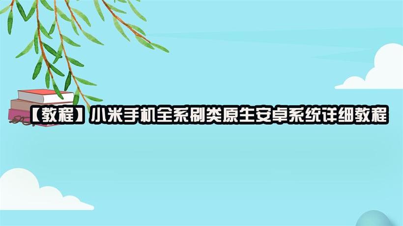 小米手机怎么刷原生安卓截图