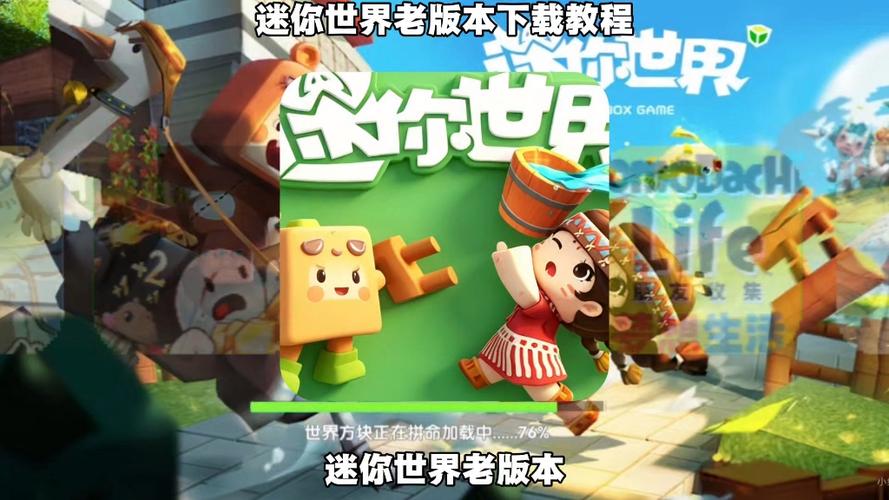 迷你世界超老版本怎么下载