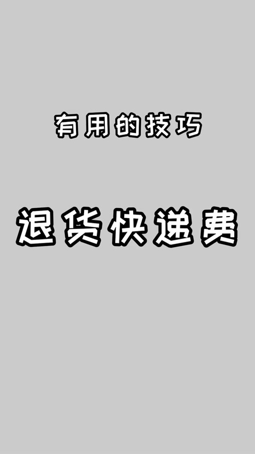 咸鱼的邮费怎么设置截图