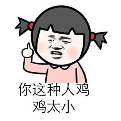 讽刺男人小的表情包图标