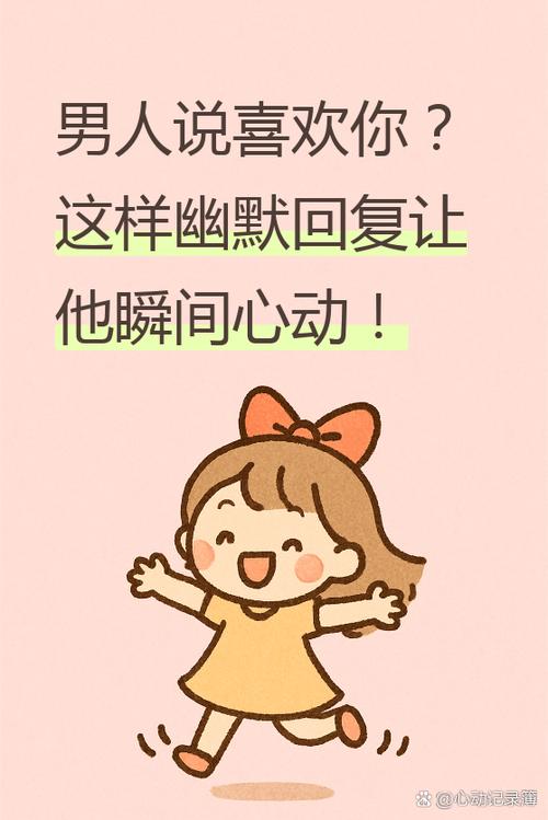 男人说喜欢你幽默回复截图