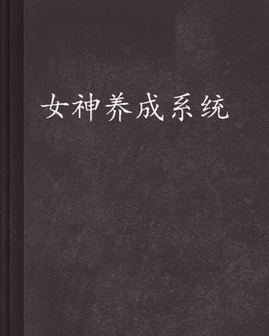 女神养成系统图标