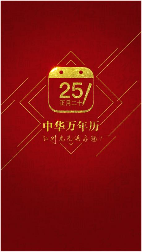 中华万年历精简纯净版图标