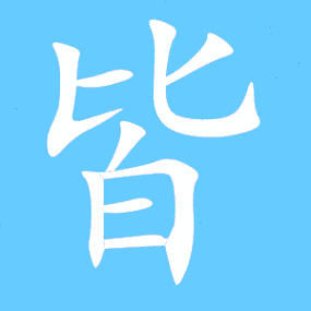 皆的组词图标