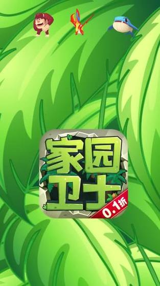 家园卫士0.1折版图标