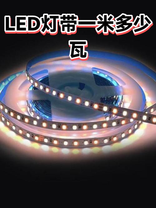 led灯带功率一米一般多少w截图