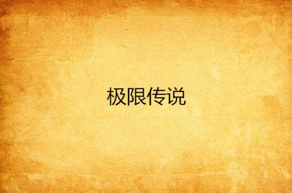 极限传说图标