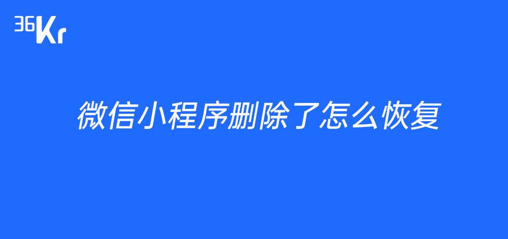 小程序删掉怎样恢复截图