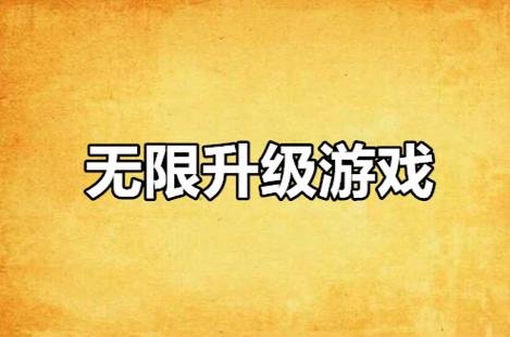 无限升级破解版最新版图标