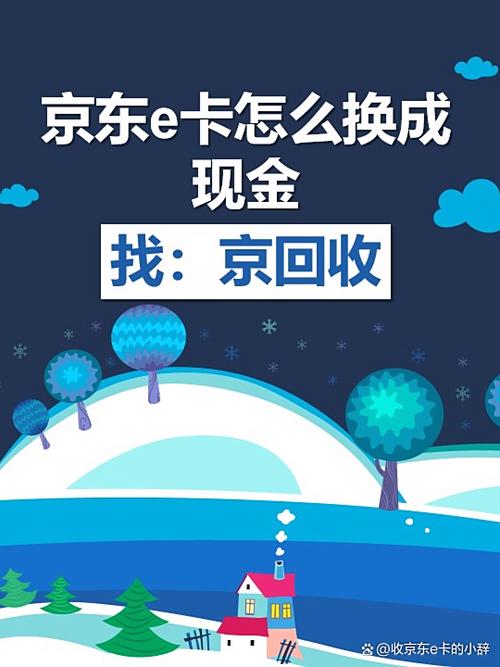 绑定了的京东e卡怎么兑换现金截图