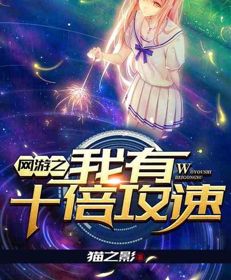 网游之我有十倍攻速顶点小说图标
