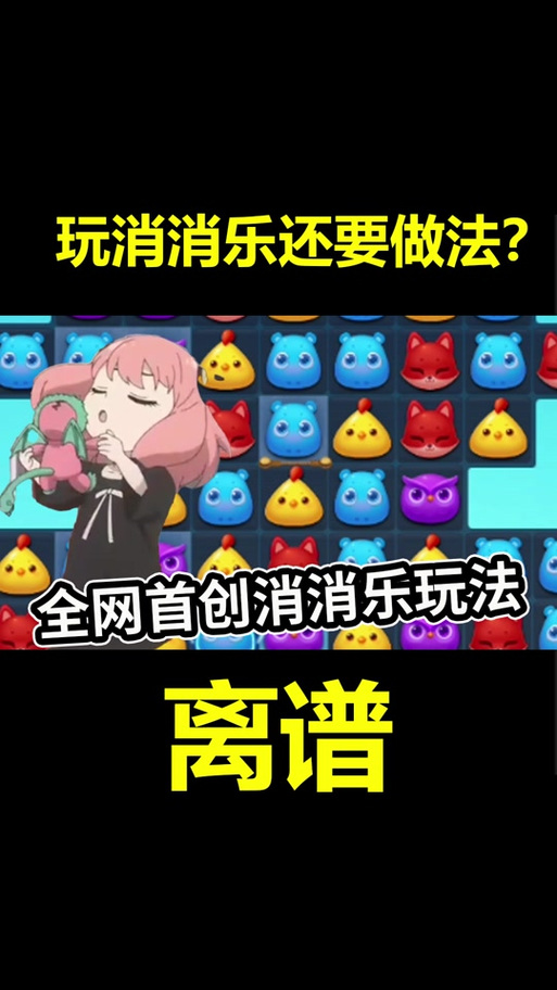 开心消消乐隐藏关143关视频教程图标