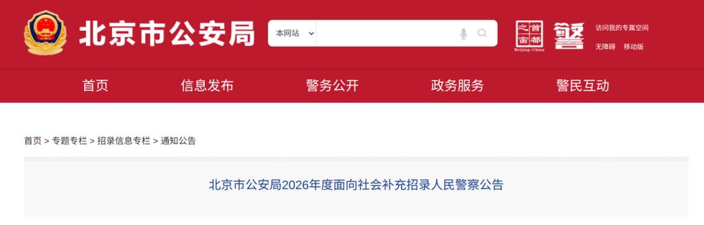 2026警察招录公告图标