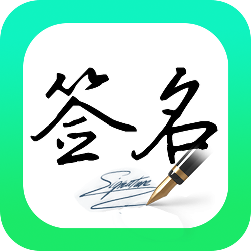 签字软件下载