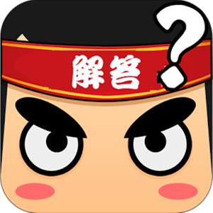 疯狂猜图答案图片图标