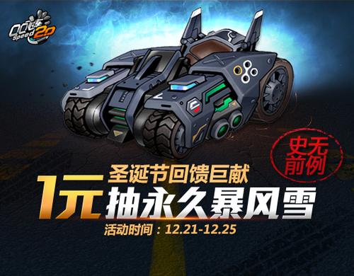 qq飞车抽奖卡出暴风雪截图