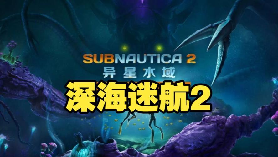 深海迷航二免费下载图标