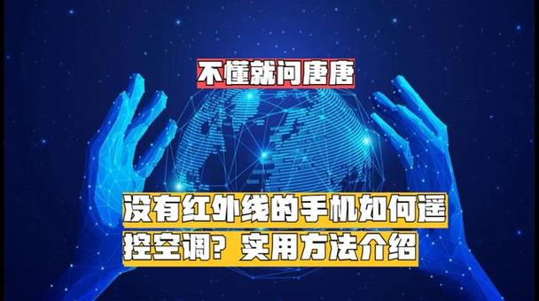 手机没有红外线怎么遥控空调图标