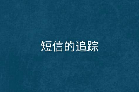 1069开头的短信是谁发的