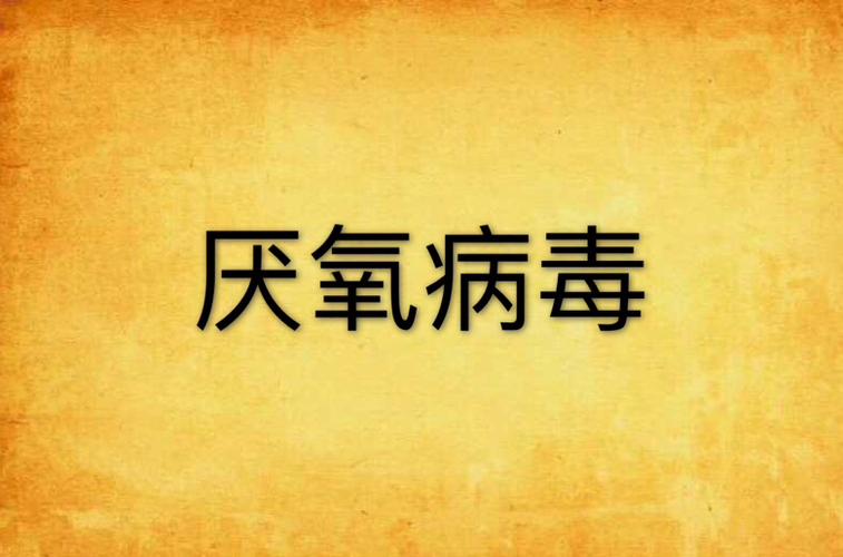 厌氧病毒是什么意思图标