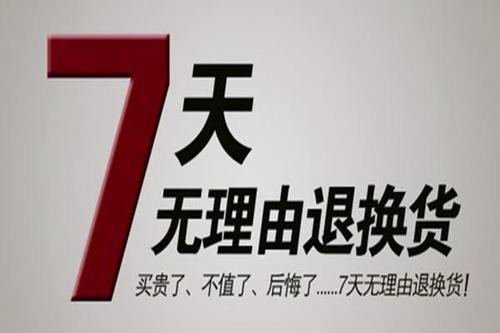 华为旗舰店七天无理由退货缩略图
