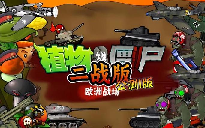 植物大战僵尸二战德国下载截图