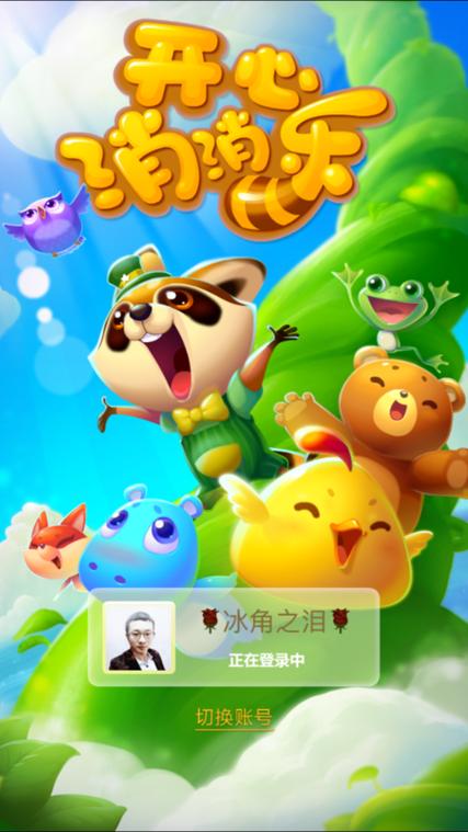 开心消消乐账号注销截图