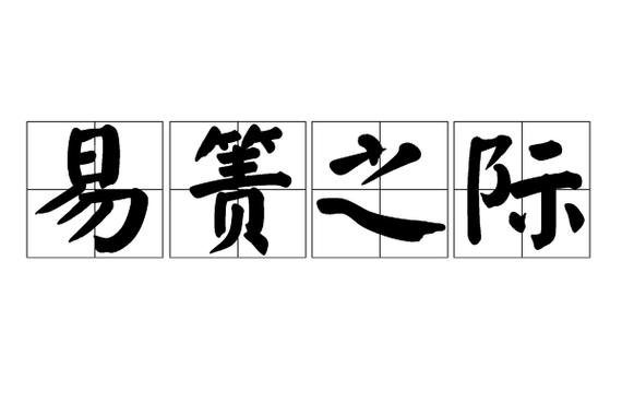 易箦之际截图