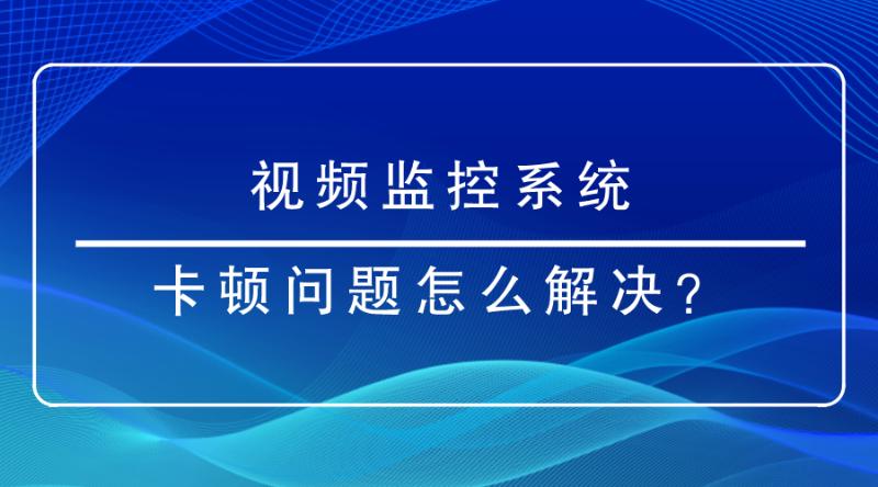 监控卡顿画面不流畅怎么办图标