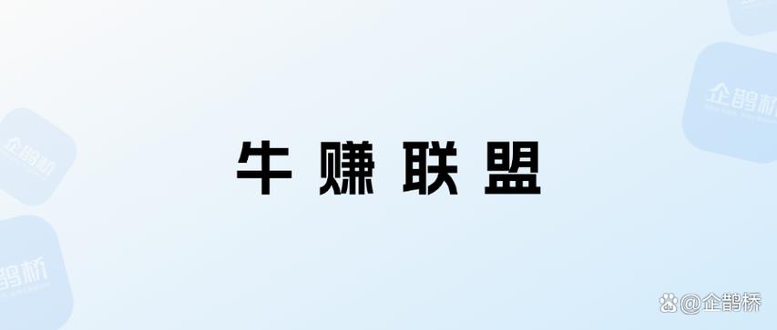 牛赚联盟官网图标