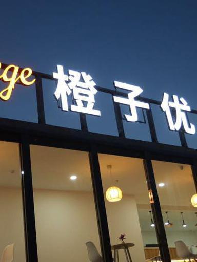 橙子家轻住公寓图标