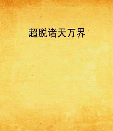 诸天万界超脱境界划分图标