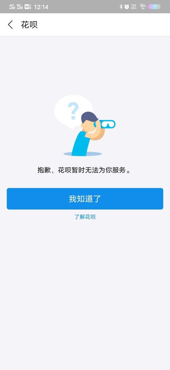 用不了花呗是什么情况图标