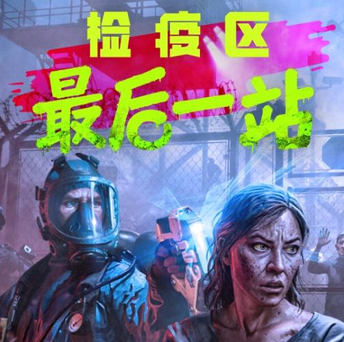 检疫区:最后一站手机版下载图标